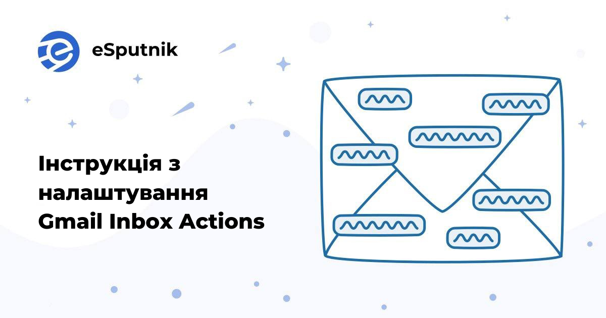 Інструкція з налаштування Gmail Inbox Actions. Блог про email-маркетинг та розсилки eSputnik